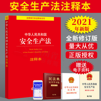 免邮【】2021年新修订版 中华人民共和国安全生产法注释本 法律单行本注释本系列 案例解析 法规释义