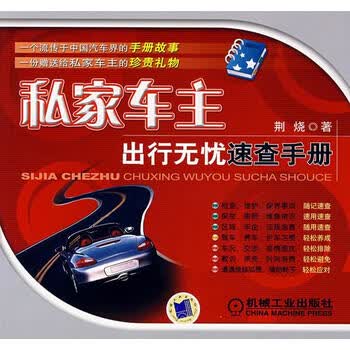 私家车主出行无忧速查手册 【正版书】