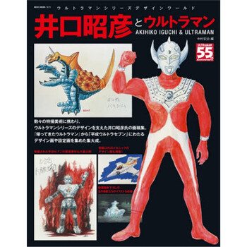 井口昭彦とウルトラマン