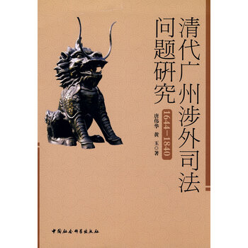 清代广州涉外司法问题研究