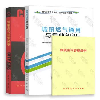 城镇燃气3本套 城镇燃气技术问答+城镇燃气通用与专业知识+城镇燃气管理条例 基础知识入门图书