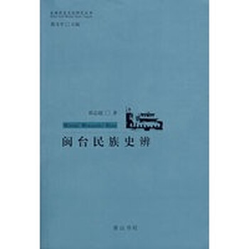 闽台民族史辨