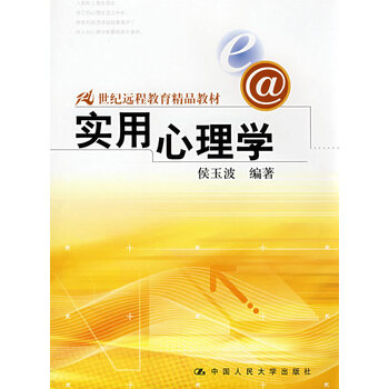 21世纪远程教育精品教材 实用心理学