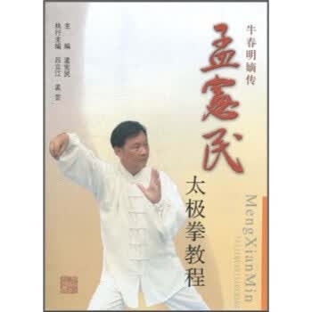 孟宪民太极拳教程 孟宪民 编【正版书】
