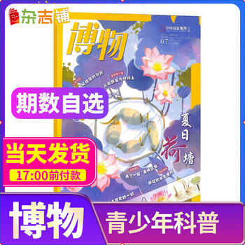 【现货包邮】期数自选 博物杂志单期订阅 2021年7/8/9/10/11/12、2022年1/2/3/4/5/6月单期、2022年6-8月期季度订阅 杂志铺 2021年8月期【现货】