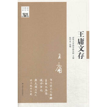 王庸文存