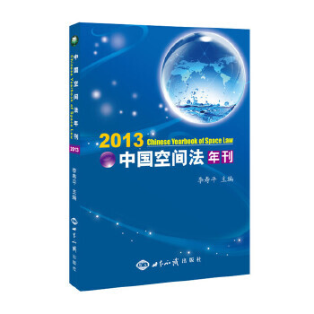 中国空间法年刊 2013