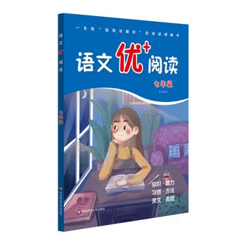 语文优+阅读·七年级