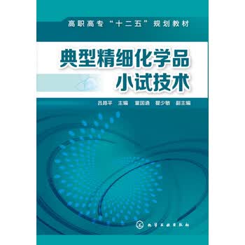 典型精细化学品小试技术 吕路平 主编