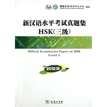 新汉语水平考试真题集HSK(附光盘3级2012版)