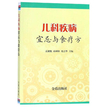儿科疾病宜忌与食疗方