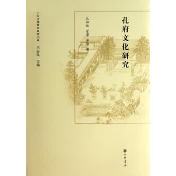 孔府文化研究(精)/山东文化世家研究书系