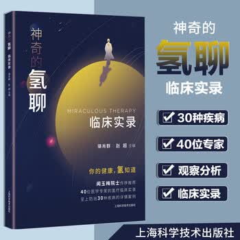 现货正版 神奇的氢聊临床实录 你的健康氢知道 临床医学氢疗医学书籍氢分子与生理病理条件作用特征科学基