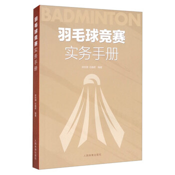 羽毛球竞赛实务手册 林传潮 任春晖著 羽毛球裁判规则手册 羽毛球竞赛理论探索读物 羽毛球赛事参阅书籍