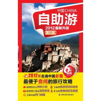 包邮：中国自助游:2012升级旅游/地图  图书
