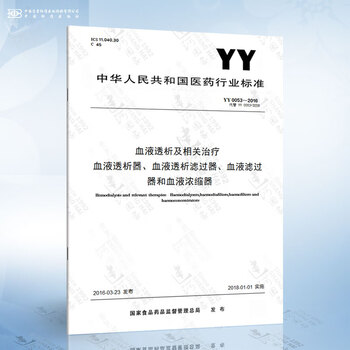 YY 0053-2016 血液透析及相关治疗 血液透析器、血液透析滤过器、血液滤过器和血液浓缩器