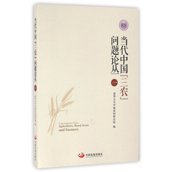 当代中国三农问题论丛(1)
