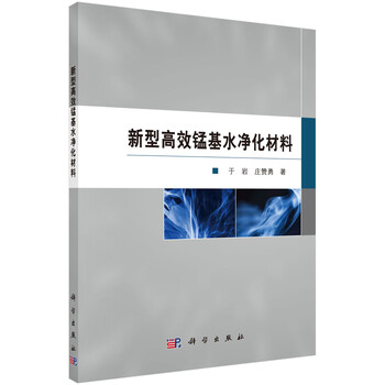 新型高效锰基水净化材料/于岩,庄赞勇