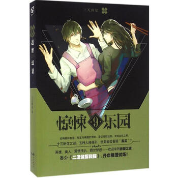 超维幻界-惊悚乐园-9 三天两觉 9787549244980