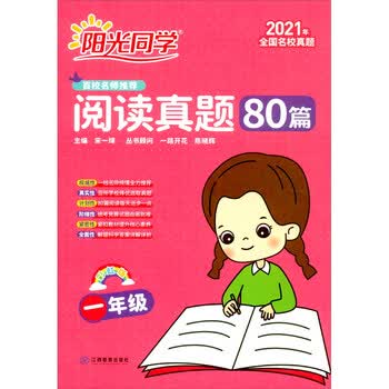 2021秋 阅读真题80篇1年级 彩虹版