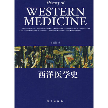 西洋医学史【正版图书】