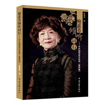 鲍蕙荞倾听同行：中外钢琴家访谈录（第四集）