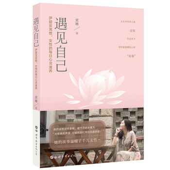 遇见自己——萨提亚冥想，女性的每日心灵滋养