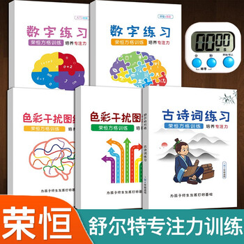 荣恒舒尔特方格注意力训练全套神器 专注力训练书 抖音款小学数学儿童启蒙书舒尔特方格小学 荣恒方格训练 5本套装 （2数字+2色彩+古诗词）