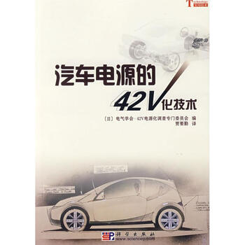 汽车电源的42V化技术