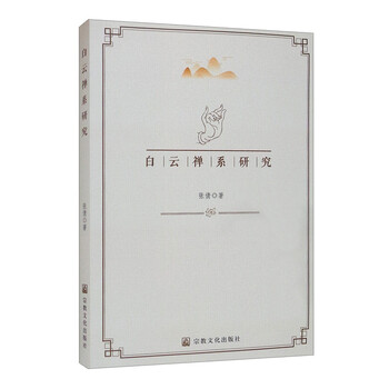 白云禅系研究