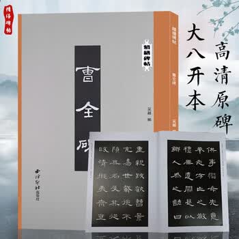 曹全碑 精缮碑帖 汉代碑刻拓本全文原帖高清印刷精修放大版 隶书毛笔书法临摹赏析字帖碑帖附繁体注释书法临习范本 西泠印社出版社