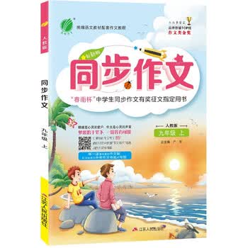 同步作文 初中语文九年级上册人教版(大开本)教材同步作文素材写作辅导书2021年秋季