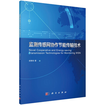 监测传感网协作节能传输技术 胡青松 科学出版社
