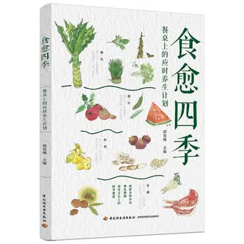 食愈四季：餐桌上的应时养生计划