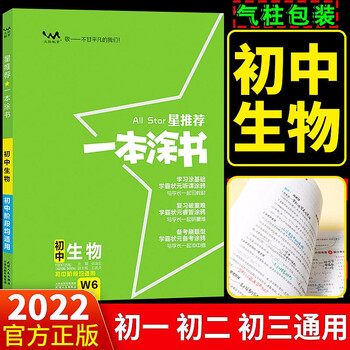 【自选】2022一本涂书初中语文数学英语物理化学生物道德与法治历史地理星推荐七年级八年级九年级人教版 初中 生物