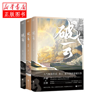 破云全3册 淮上 晋江城吞海悬疑推理 原版小说 科幻书 破云全套小说  新华书店正版图书