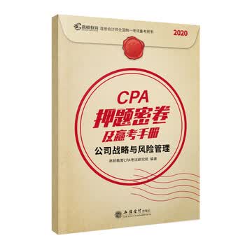 高顿CPA押题密卷及赢考手册 公司战略与风险管理