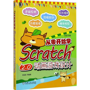 从零开始学Scratch2.0动画游戏设计