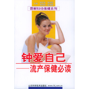 钟爱自己 流产保健必读 杨玉英