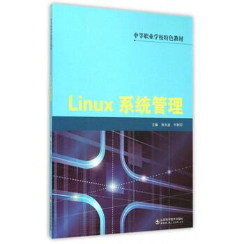 Linux系统管理(中等职业学校特色教材)