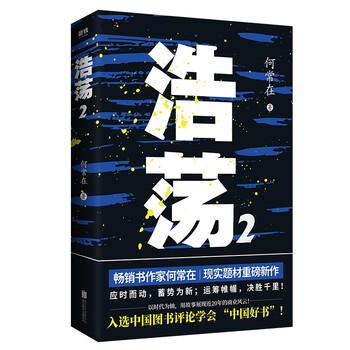 浩荡.2 何常在