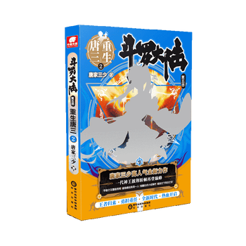重生唐三2
