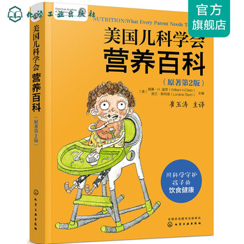 美国儿科学会营养百科（原著第2版） 美国儿科学会营养百科