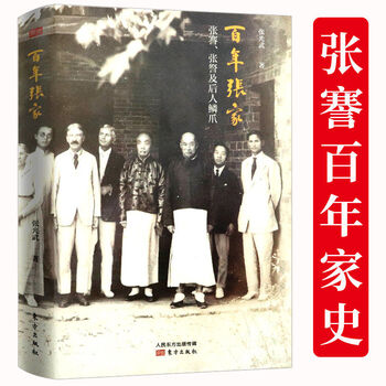 【包邮】百年张家：张謇、张詧及后人鱗爪
