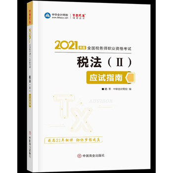 2021税法应试指南9787520815840