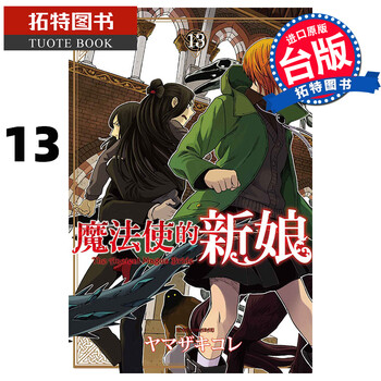 在途 魔法使的新娘13 东立 漫画书 进口原版书