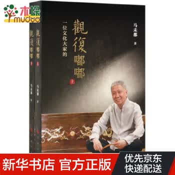 一位文化大家的观复嘟嘟(上下)