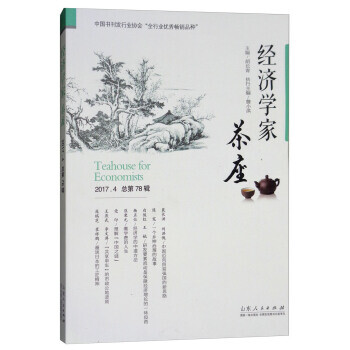 经济学家茶座(20174总第78辑)【正版书籍，畅读优品】