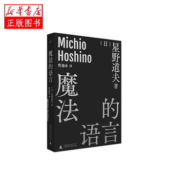 魔法的语言  星野道夫 广西师范大学出版社  新华书店正版图书