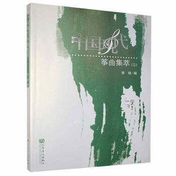 中国现代筝曲集萃(2)者_李萌音乐出版社9787103041000 音乐书籍